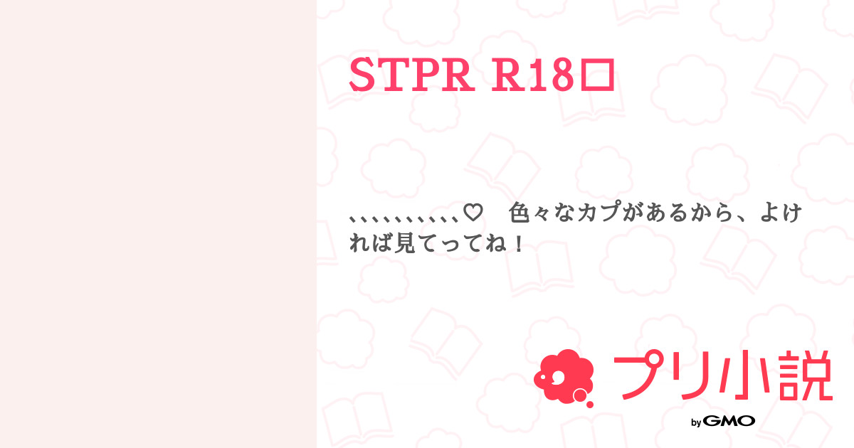 第2話：2 ♡（STPR R18🔞）｜無料スマホ夢小説ならプリ小説 byGMO